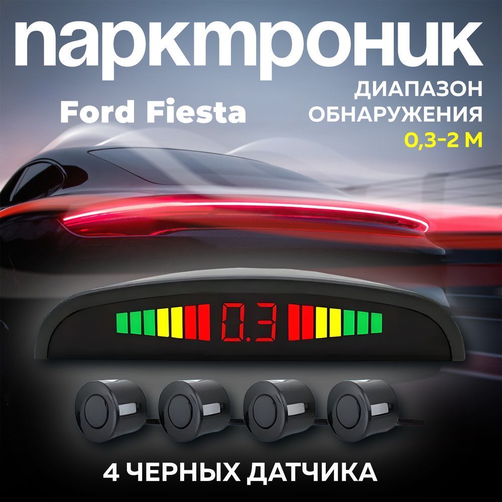 Парктроники на авто Ford Fiesta (Форд Фиеста) / 4 черных датчика / Система парковки на задний бампер
