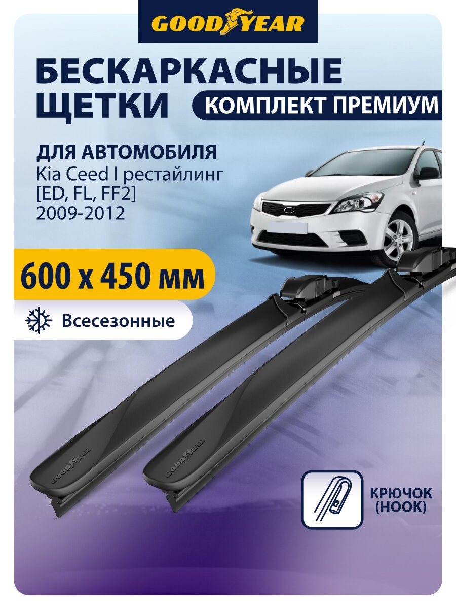 Дворники Kia Ceed 1 [ED, FL, FF2] 2009-2012, Щетки стеклоочистителя бескаркасные Goodyear 600 450 мм