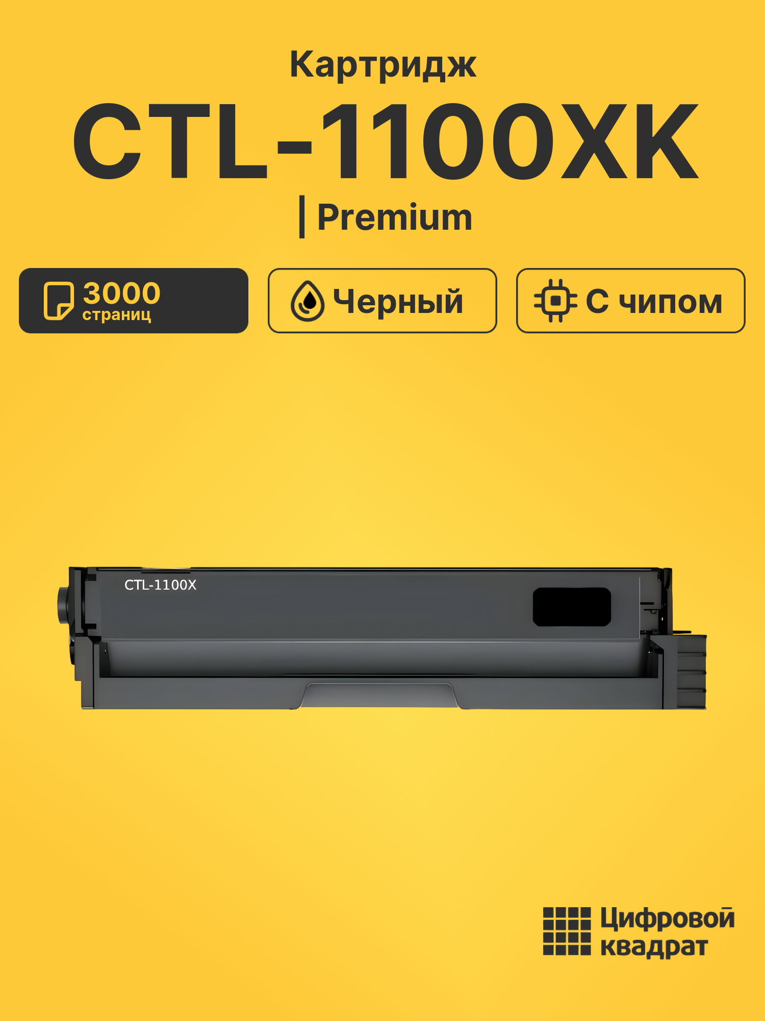 Картридж CTL-1100XK для принтеров CM1100ADN, CM1100ADW, CM1100DN, CM1100DW, CP1100, CP1100DW черный