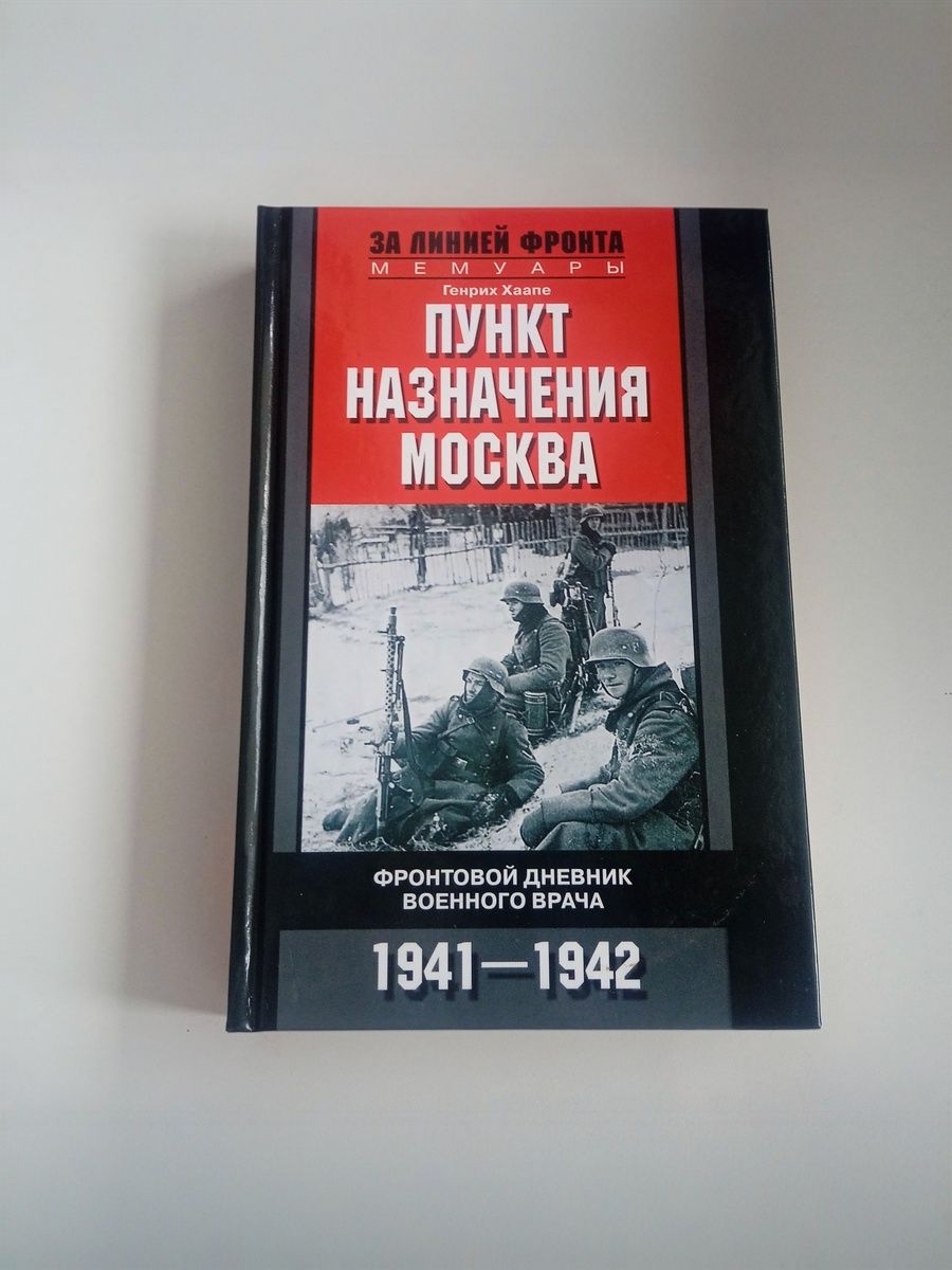 Пункт назначения Москва. Фронтовой дневник военного врача. 1941-1942