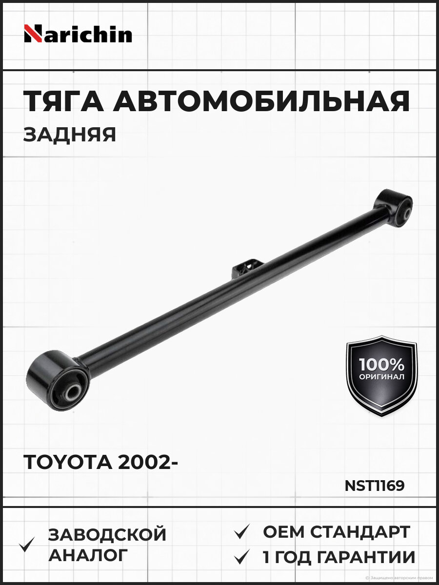 Тяга задняя Narichin NST1169 Тойота prado Toyota с 2002
