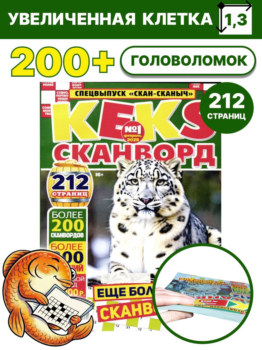 Сканворды Кекс 01/26 Кроссворды увеличенная клетка 212 страниц