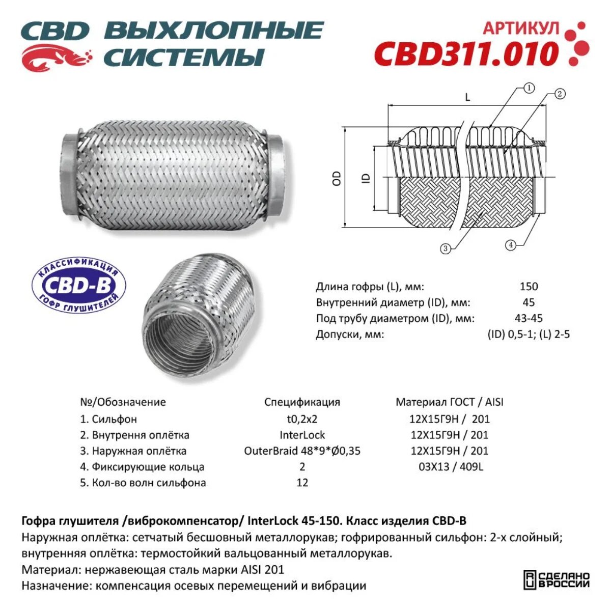 Гофра глушителя 3х-сл InterLock 45-150. CBD311.010