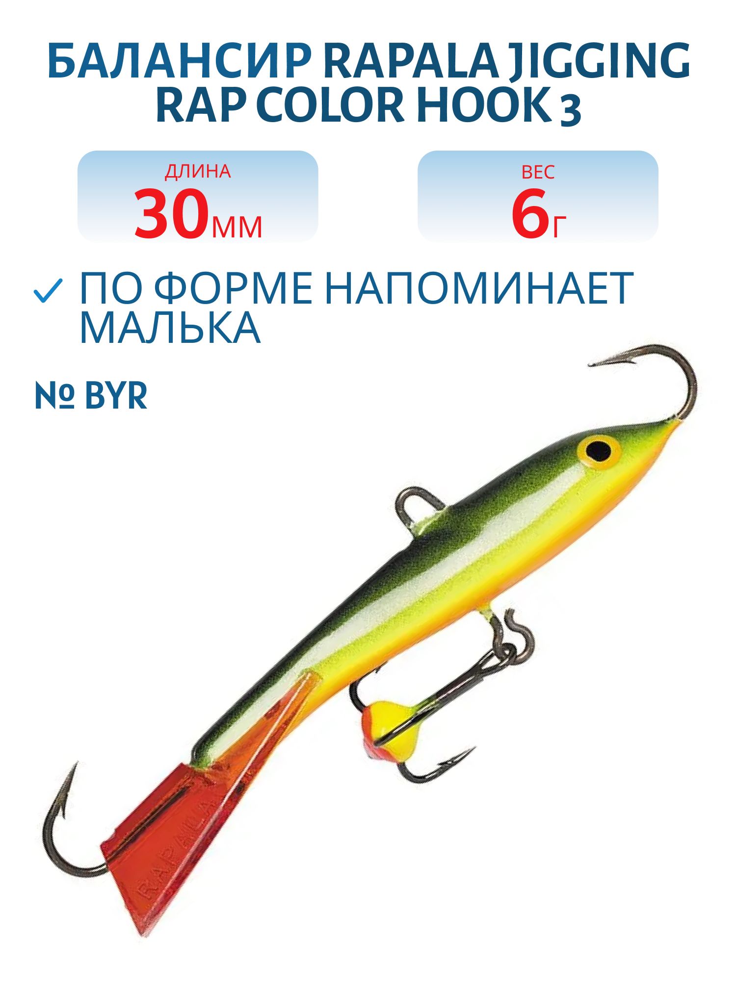 Балансир Rapala Jigging Rap Color Hook 3, вес 6 гр, цвет BYR