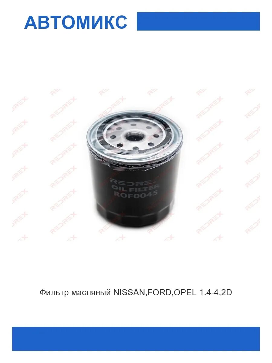 Фильтр масляный NISSAN/FORD/OPEL 1.4-4.2D