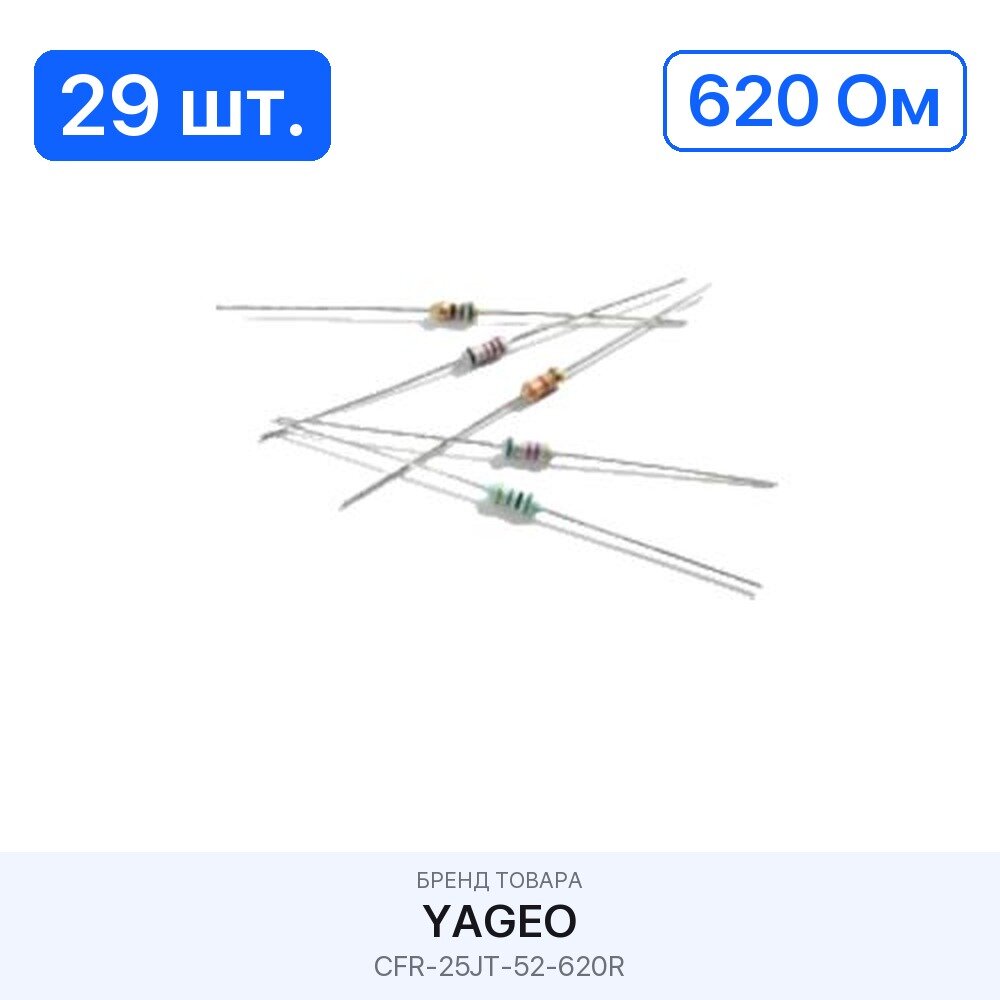 29 шт. Резистор постоянный CFR-25JT-52-620R 620 Ом Yageo