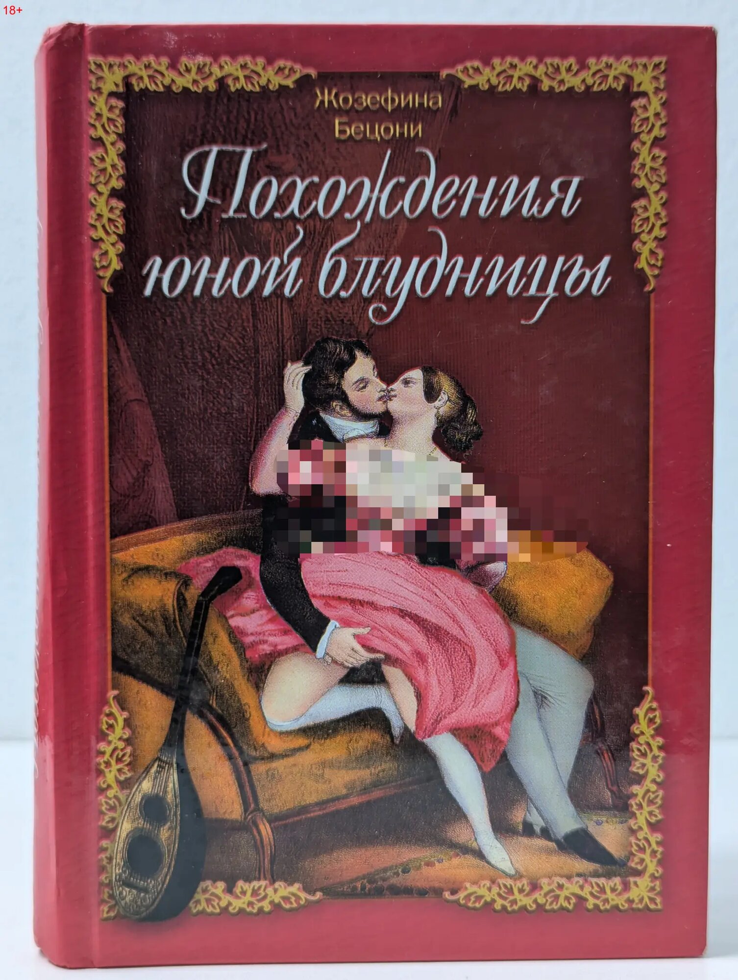 Только для взрослых. Похождения юной блудницы Бецони Жозефина 2006