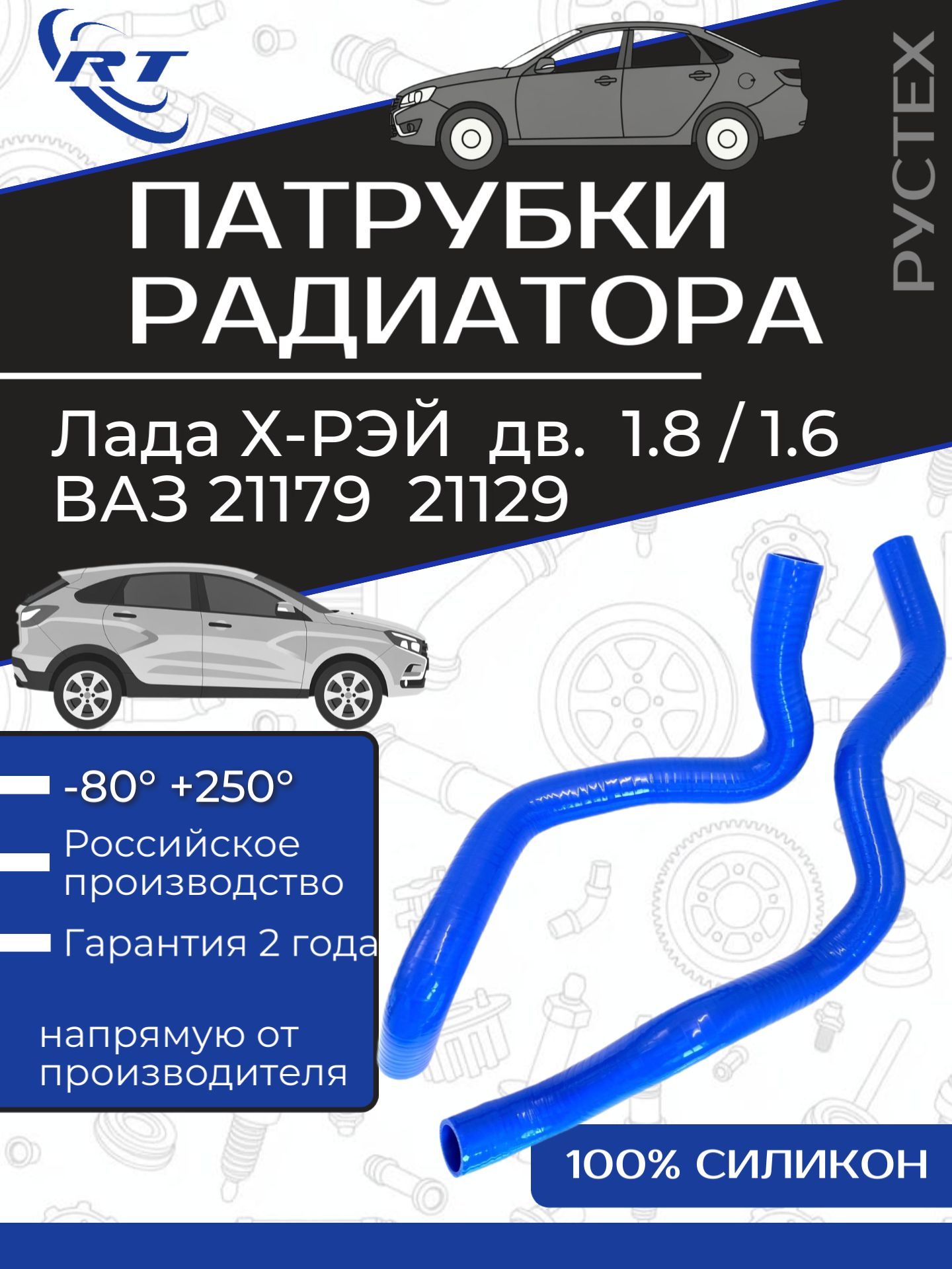Силиконовые патрубки Lada Xray система охлаждения радиатора Лада Хрэй / ВАЗ 21179 / RT (2 шт)