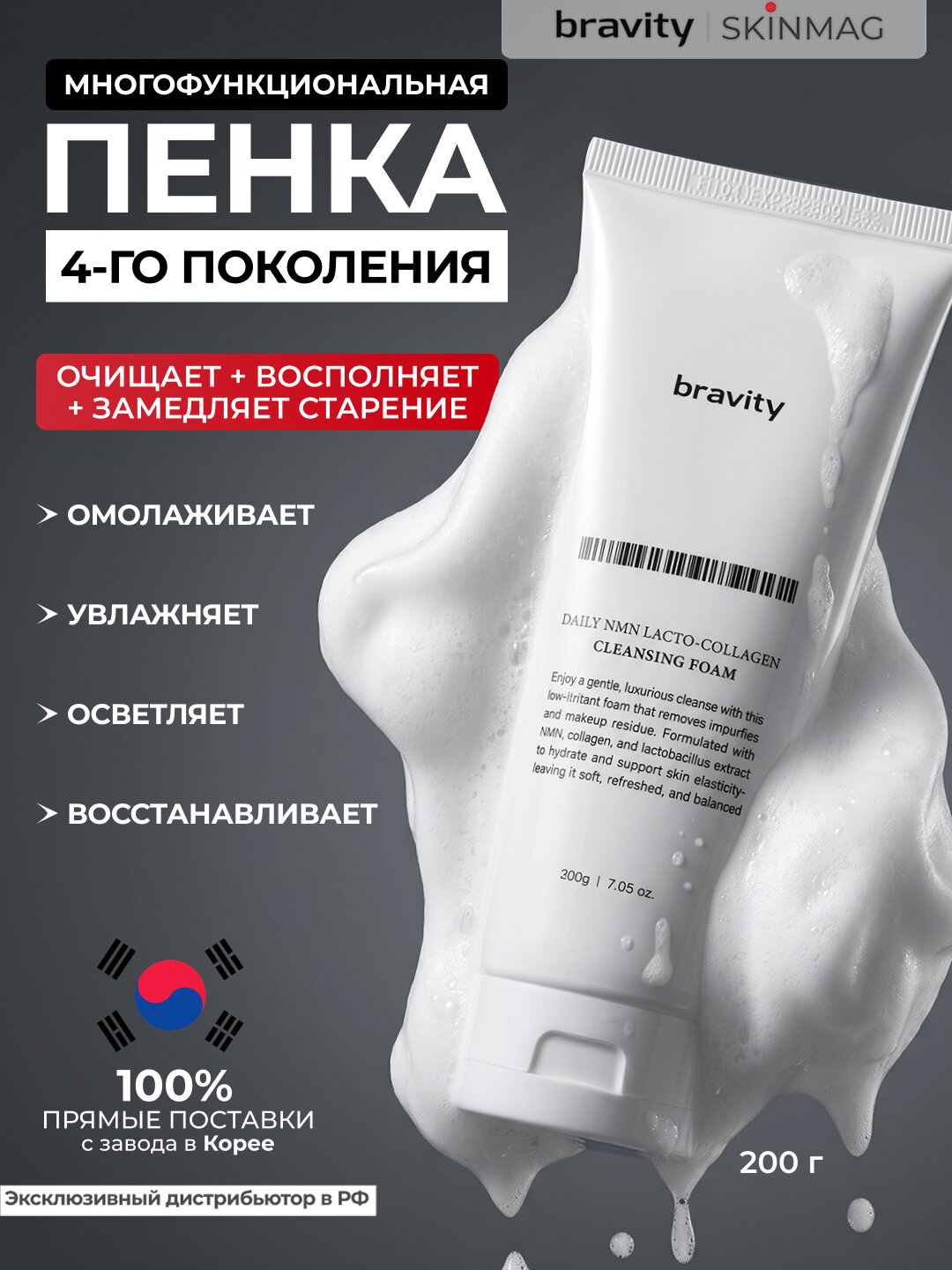 Bravity Пенка для умывания Daily NMN Lacto-Collagen Cleansing Foam