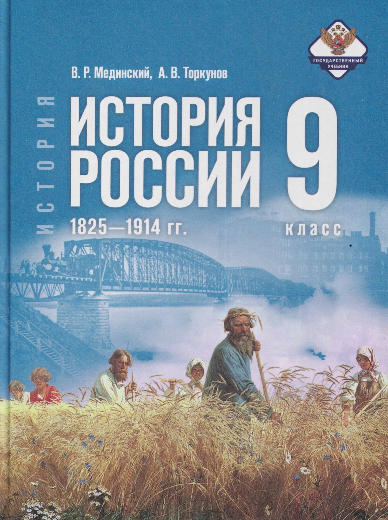 История России 1825-1914 гг. 9 класс. Учебник. 2026 г. /Мединский В. Р./