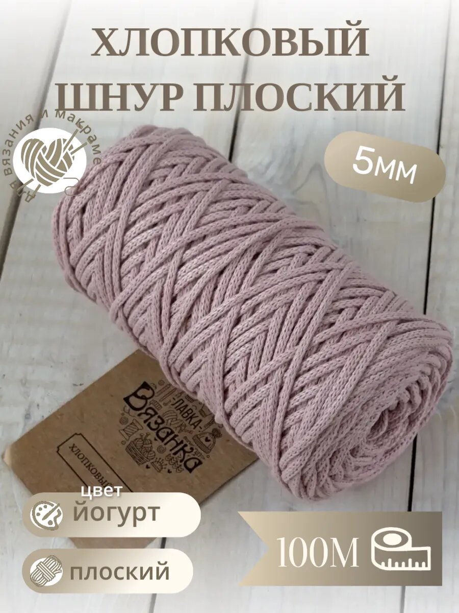 Хлопковый шнур плоский 5мм