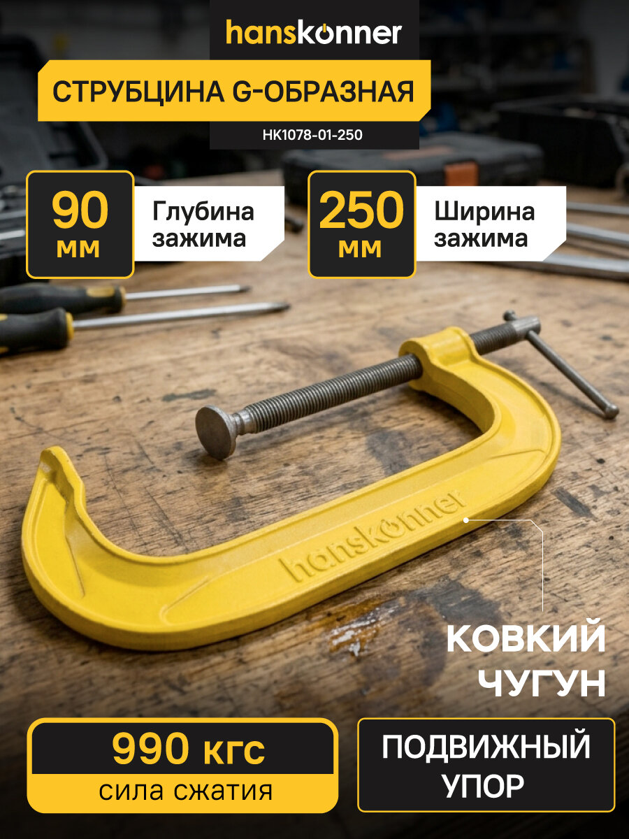 Струбцина G-образная зажимная 250 мм/10", чугун, Hanskonner HK1078-01-250