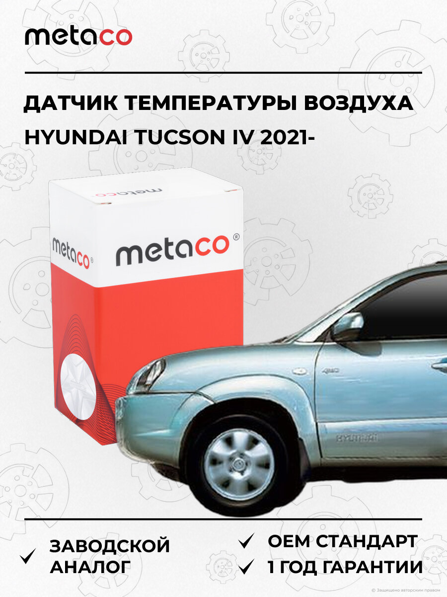 Датчик температуры воздуха METACO 6380015 Хендай Hyundai Tucson IV NX4 с 2021