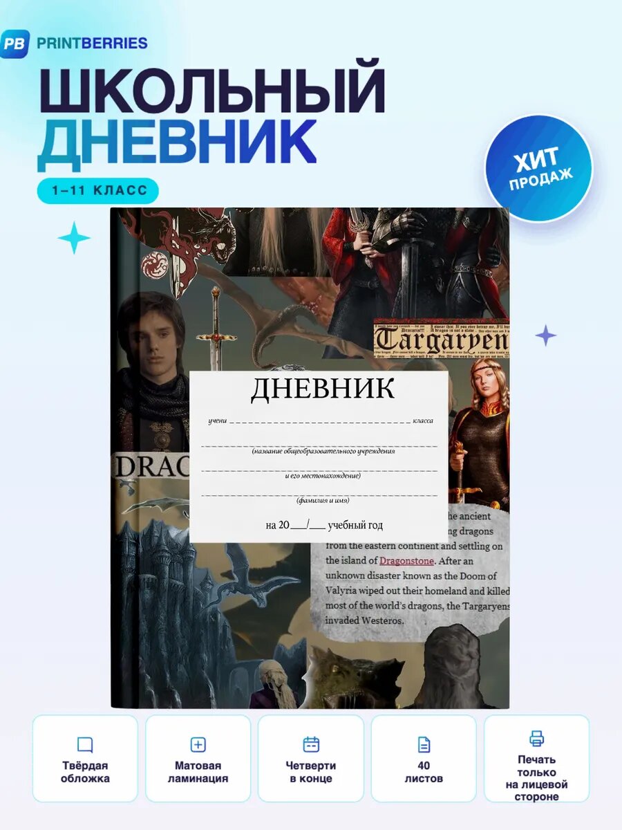 Школьный дневник Дом Дракона принт