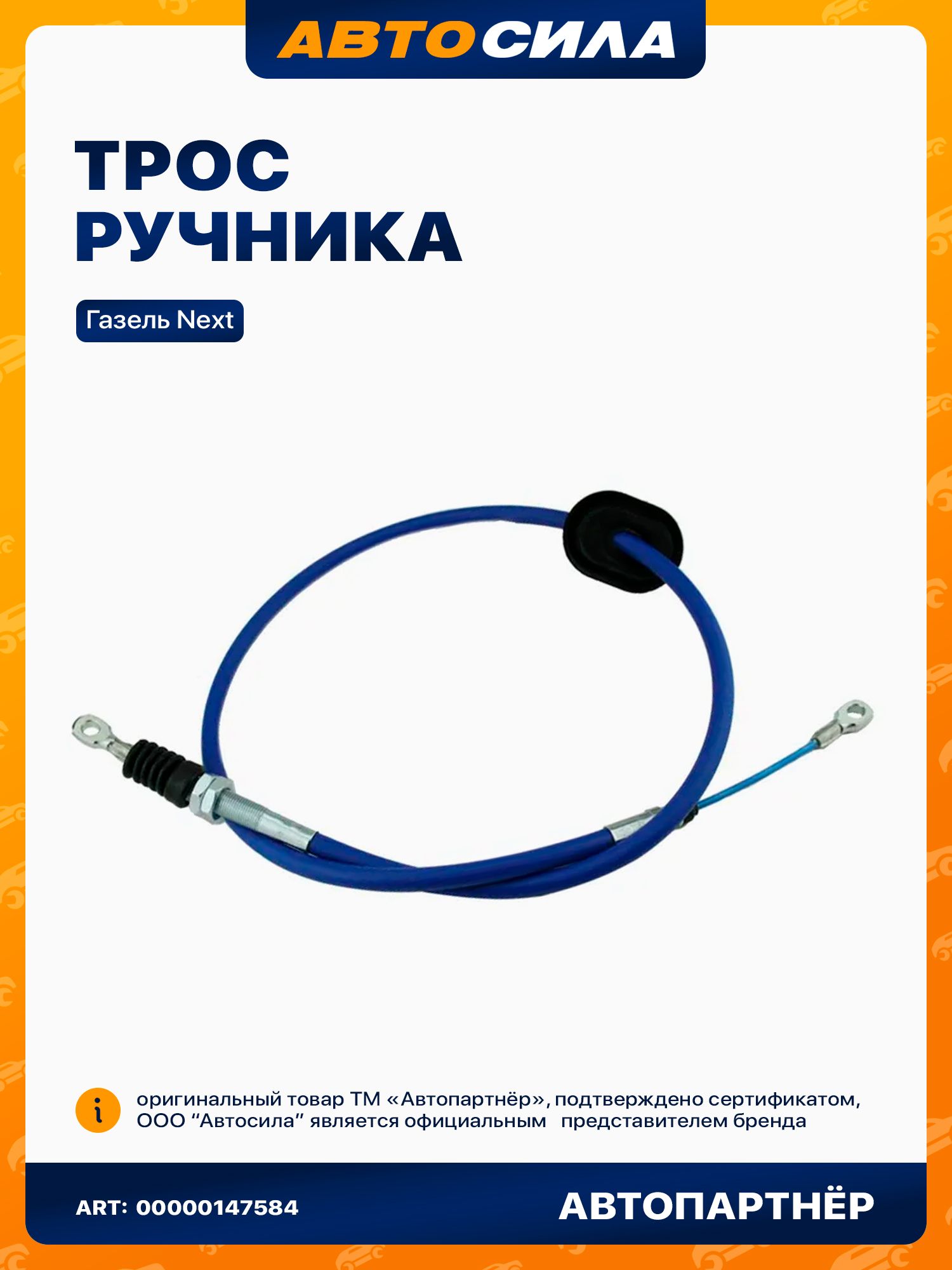 Трос ручника для а/м Газель NEXT длинная база передний (фирменный)