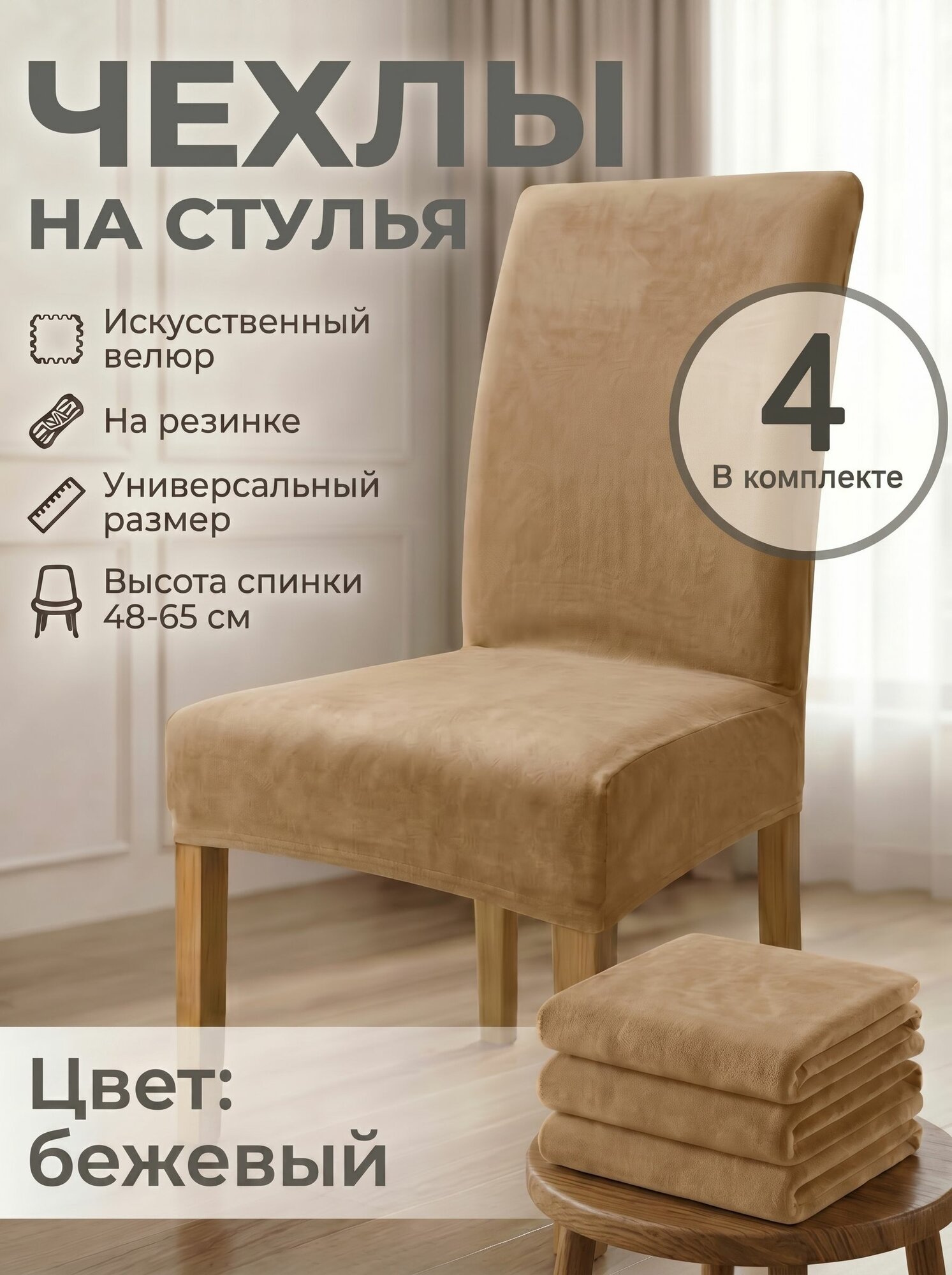 Чехлы на стулья со спинкой 4 штуки, велюровые на резинке, цвет бежевый