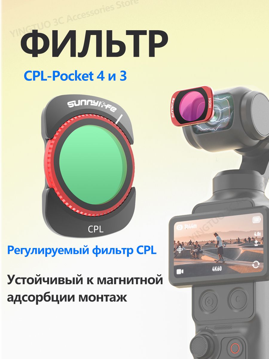 Магнитный регулируемый CPL фильтр для Osmo Pocket 4/3 Устранение бликов и отражений, насыщенные цвета