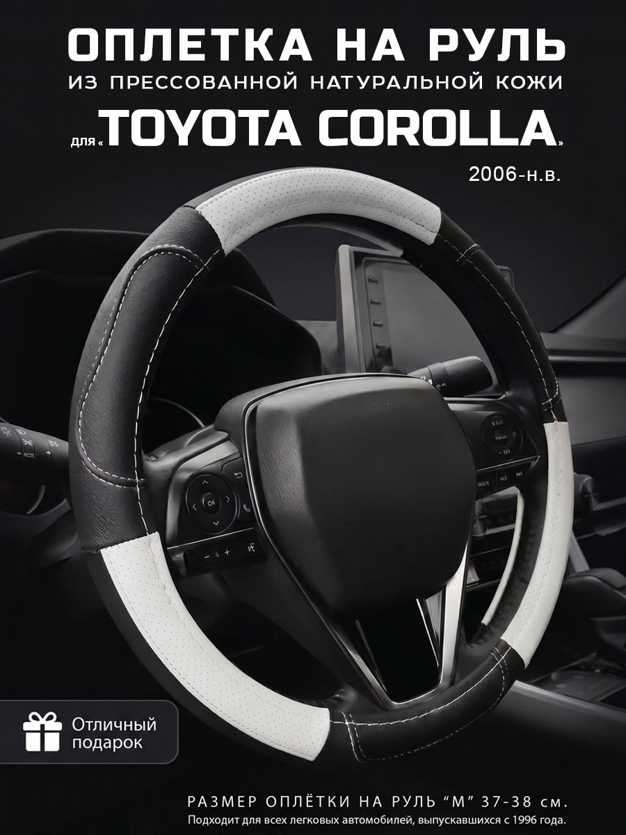 Оплетка на руль 37-39 см, чехол руля кожа Toyota Corolla, Тойота Королла