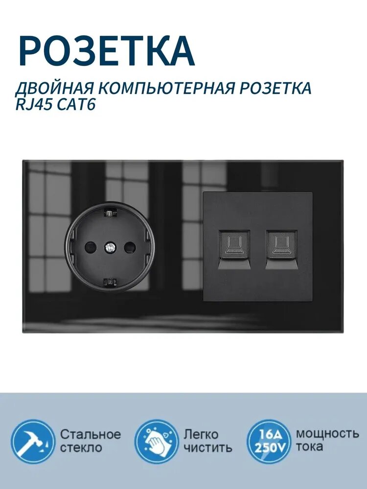 Розетка электрическая 2 поста 220В +розетка компьютерная rj45 двойная CAT6 черный Стекло,153*82MM