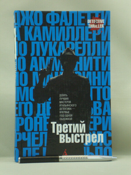 Третий выстрел: Новеллы.