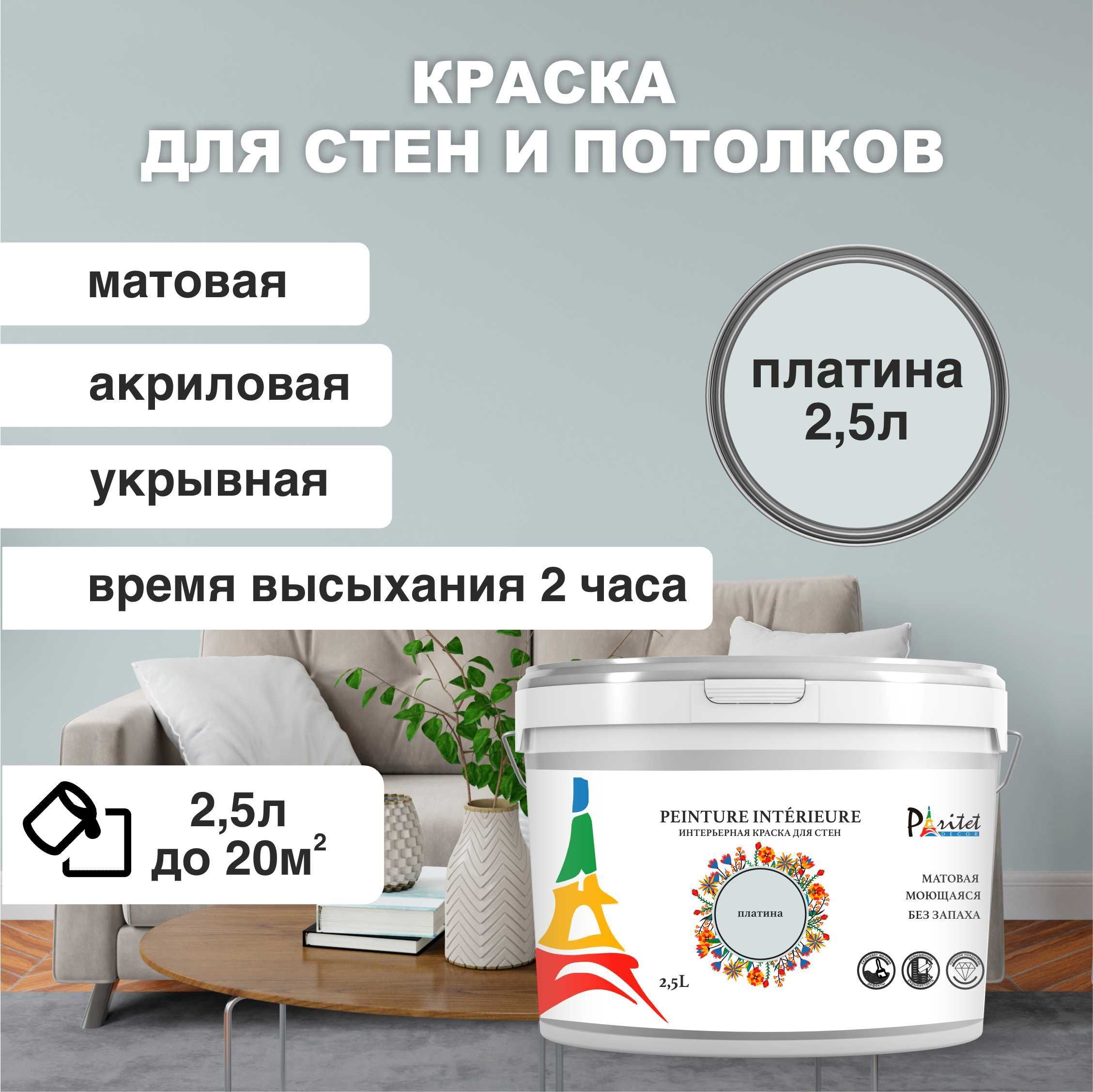 Краска интерьерная PARITET Платина 2,5 л