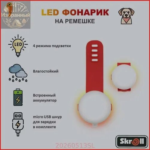 Светящийся брелок на ошейник для собак Skroll на ремешке, светодиодный LED фонарик micro USB / Блинкер / Красный