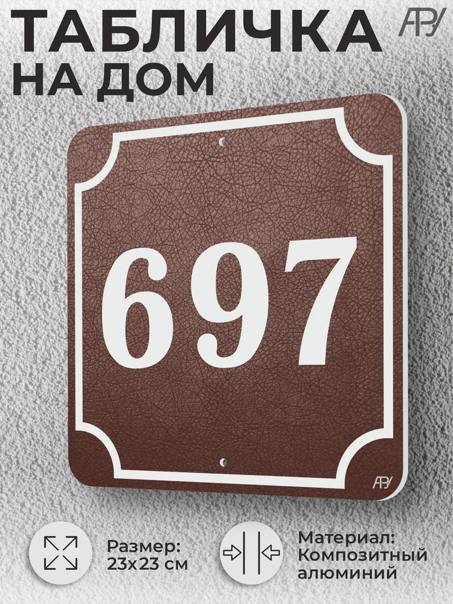 Адресная табличка с номером дома "литая" №697 (имитация)