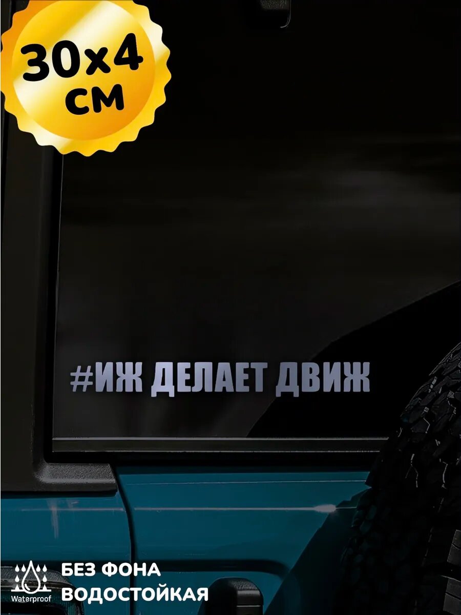 Наклейка на авто Иж делает движ 30Х4 см