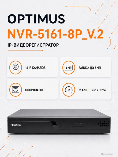 Optimus NVR-5161-8P_V.2 - IP-видеорегистратор, запись до 8 Мп