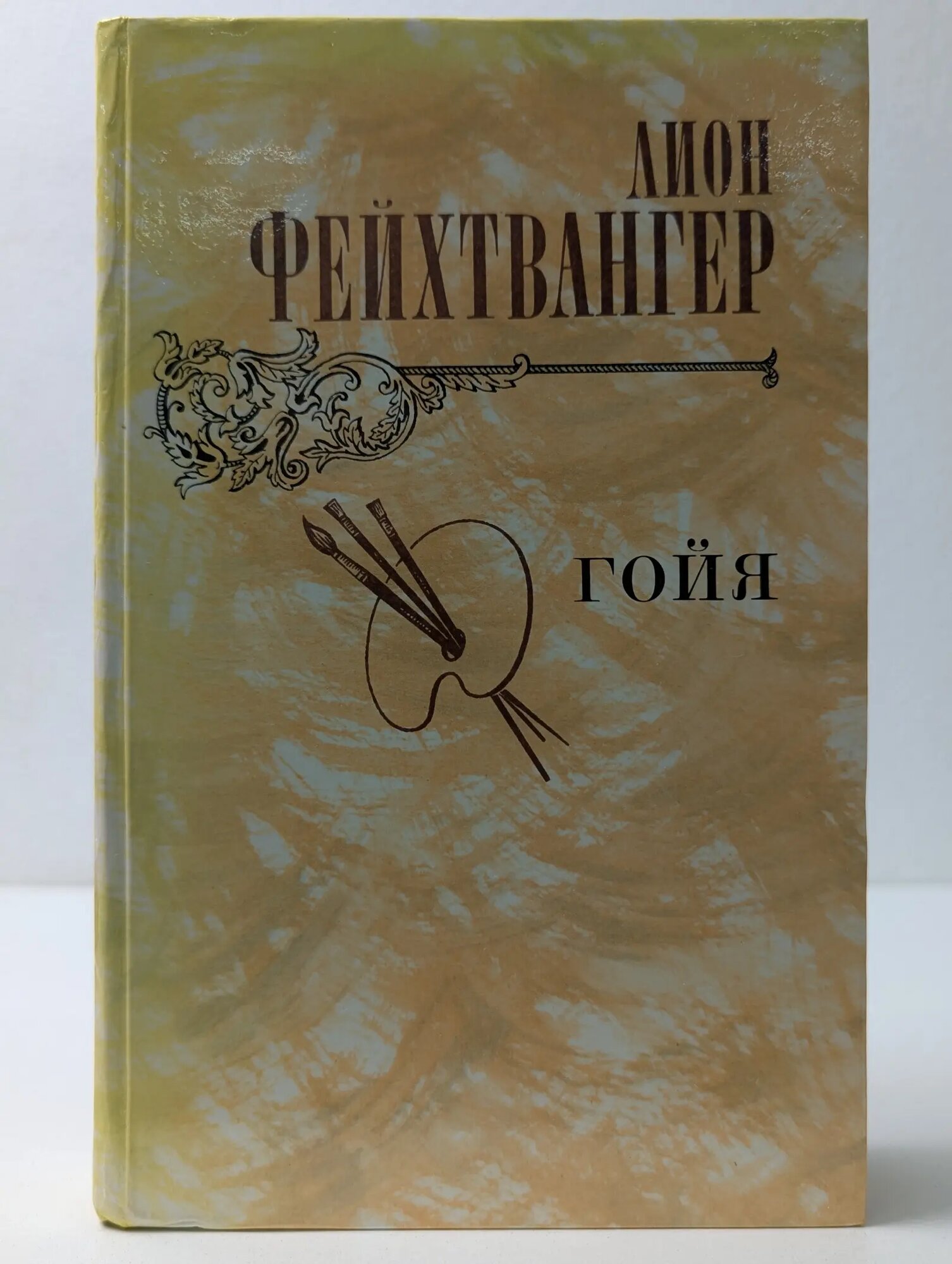 Гойя Фейхтвангер Лион 1982