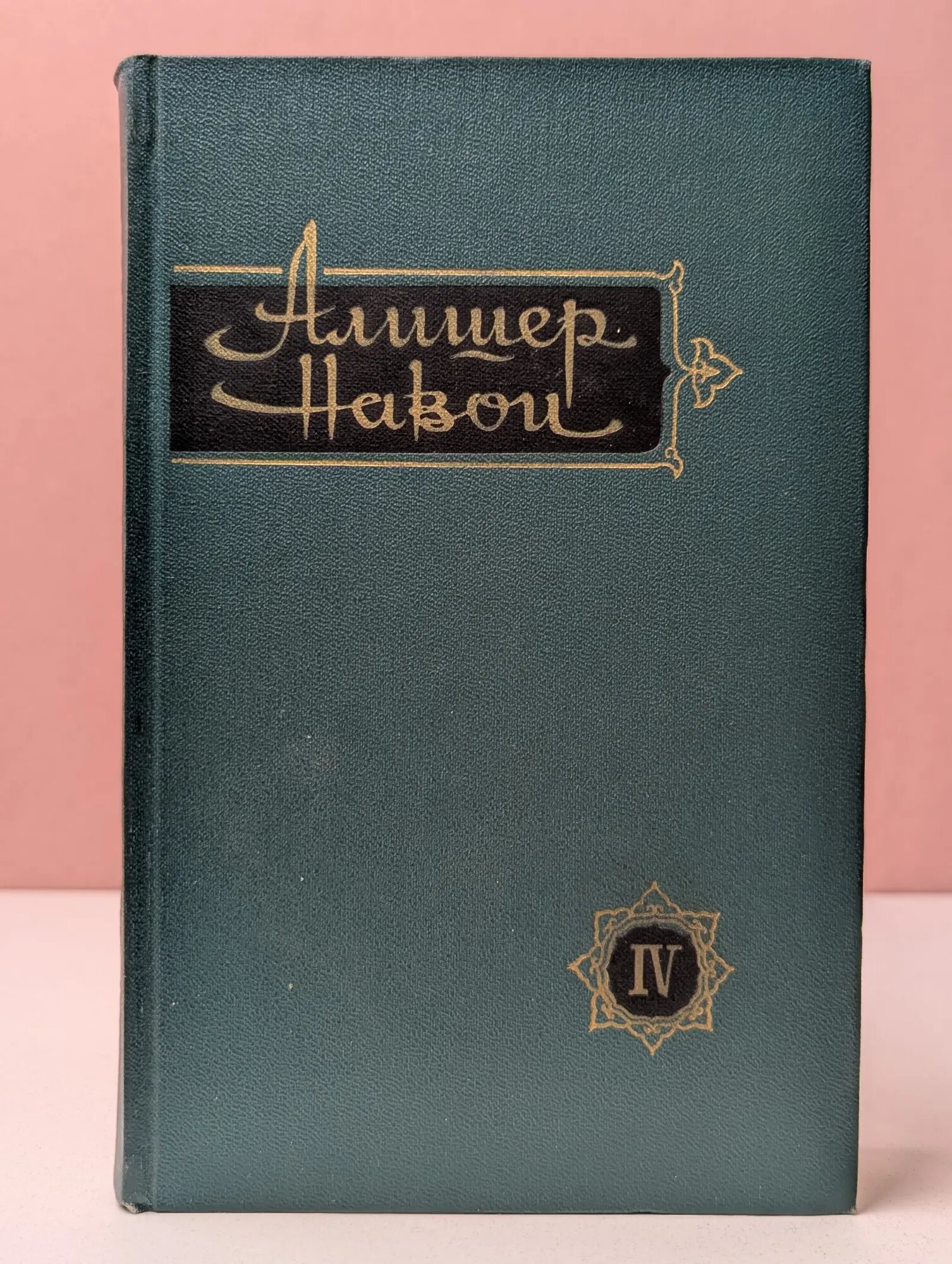 Алишер Навои. Сочинения в 10 томах. Том 4 Навои Алишер 1968