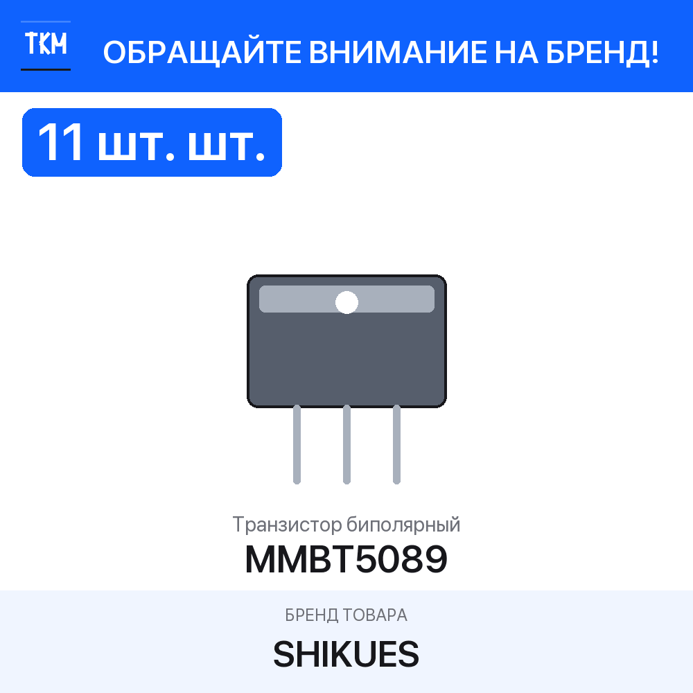 11 шт. Транзистор биполярный MMBT5089 SHIKUES