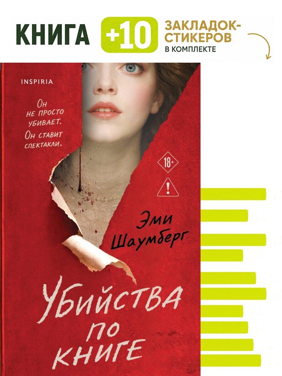 Убийства по книге. Комплект: книга + 10 закладок-стикеров