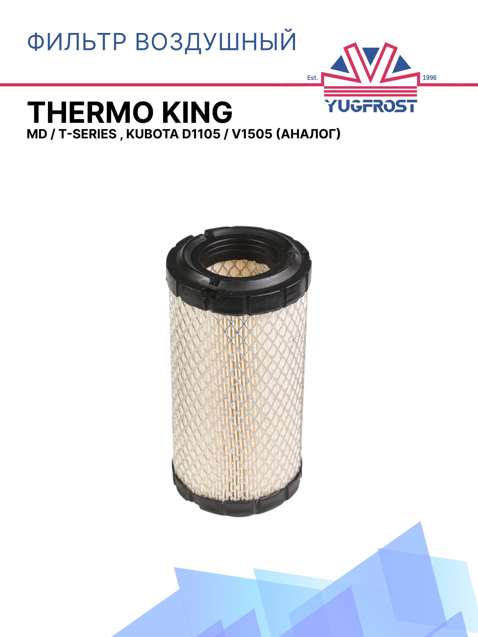 Фильтр воздушный Thermo King MD / T-Series , Kubota D1105 / V1505 (аналог)
