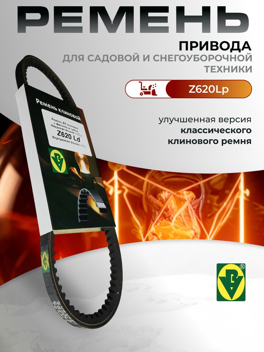 Z620Lp Ремень привода садовой и снегоуборочной техники