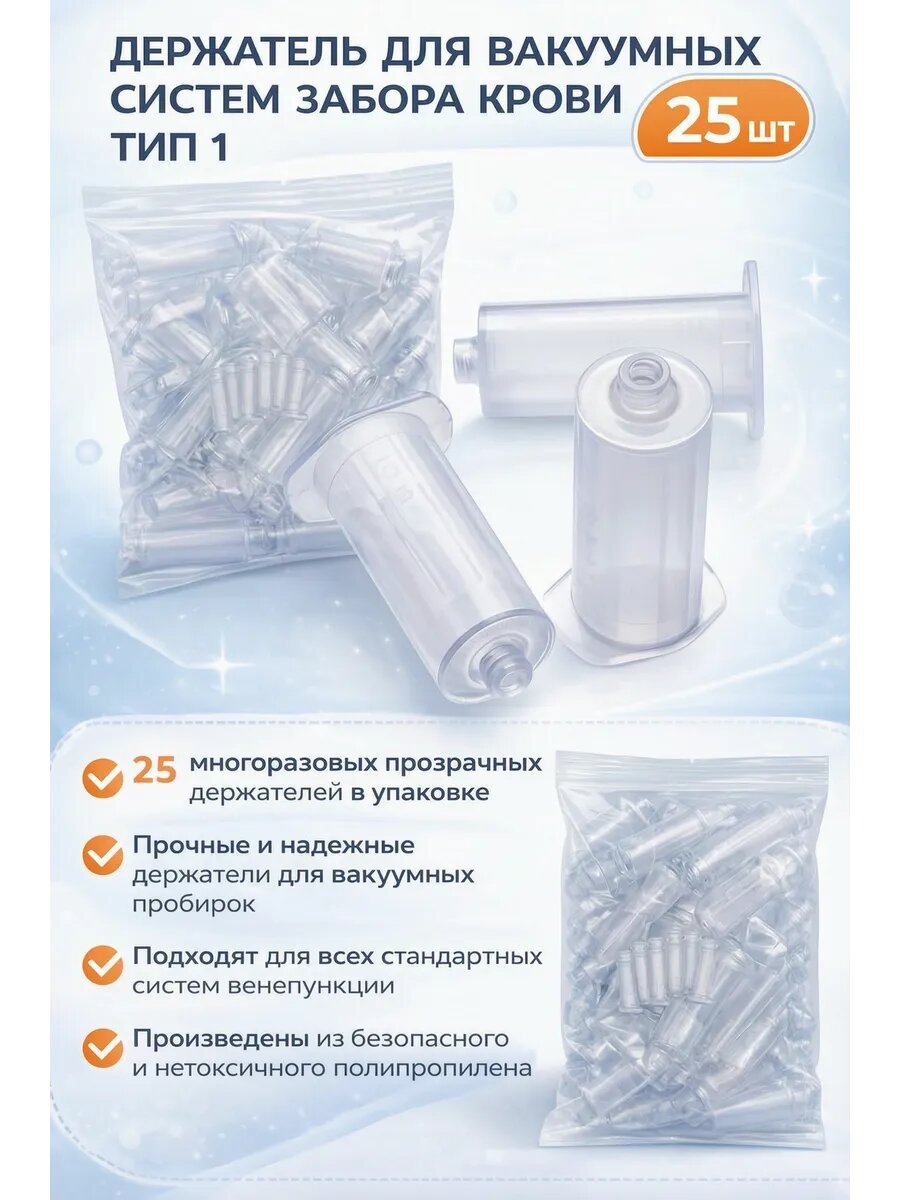 Держатель вакуумных систем эрмайнс для вакуумного забора крови в пробирки 25шт