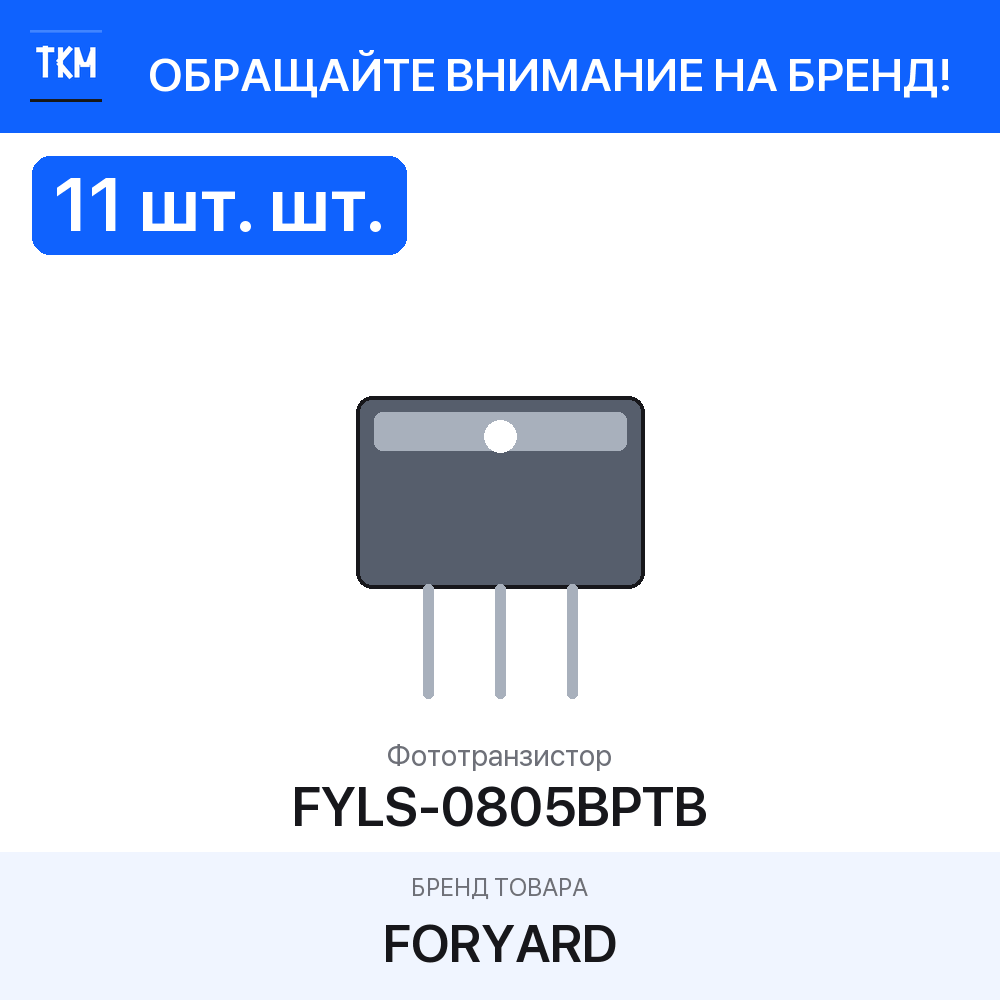 11 шт. Фототранзистор FYLS-0805BPTB Foryard