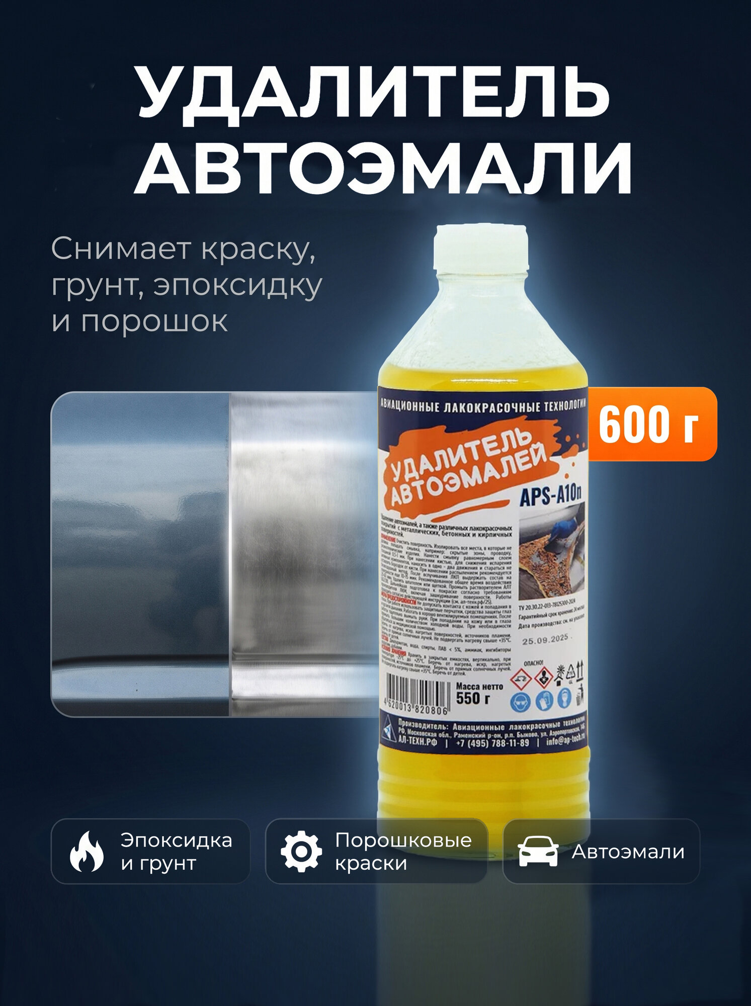 Удалитель смывка краски APS-A10n