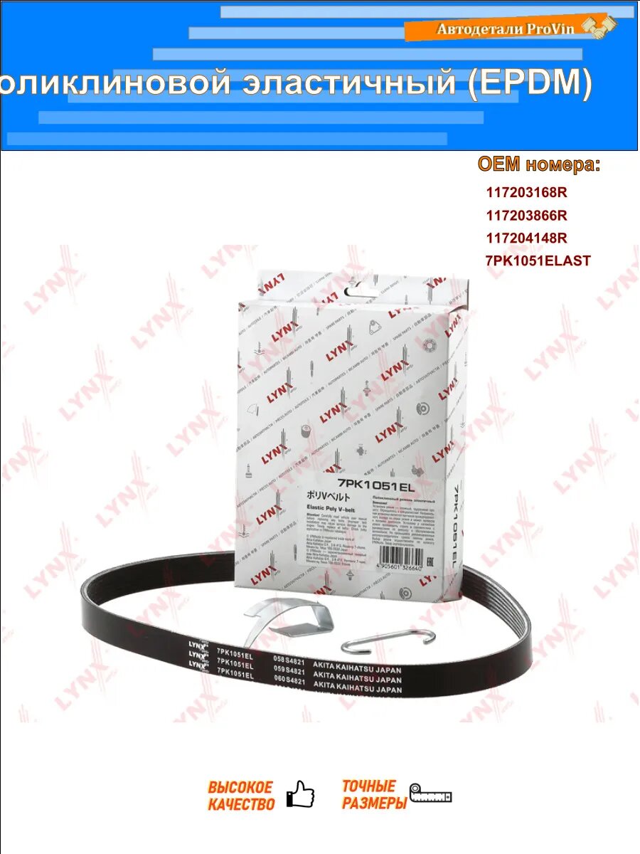 Ремень поликлиновой эластичный (EPDM) лада иксрэй