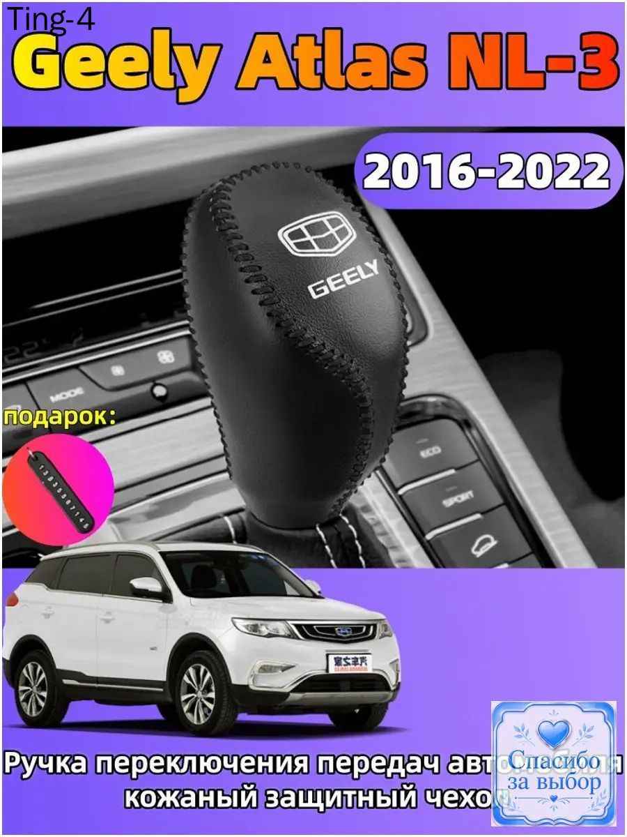 Кожаный чехол для селектора передач Geely Atlas NL3 20162022, качественный защитный аксессуар для авто.