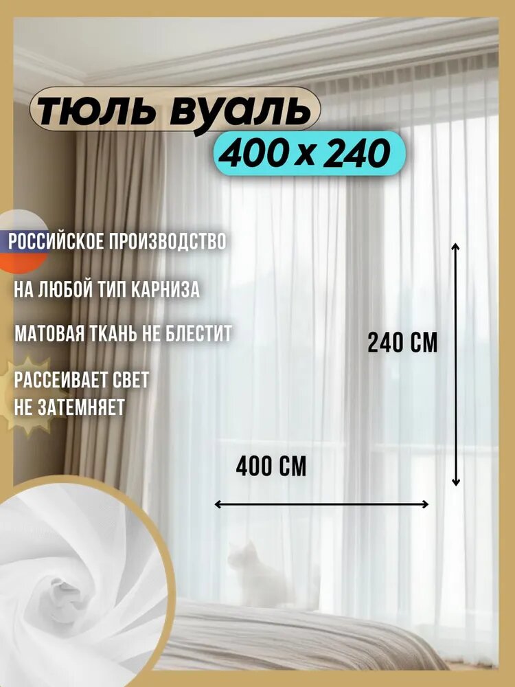 Тюль Lares&Penates вуаль белая для комнаты на кухню на шторной ленте эконом высота 240 см, ширина 400 см, крепление - Лента, цвет белый