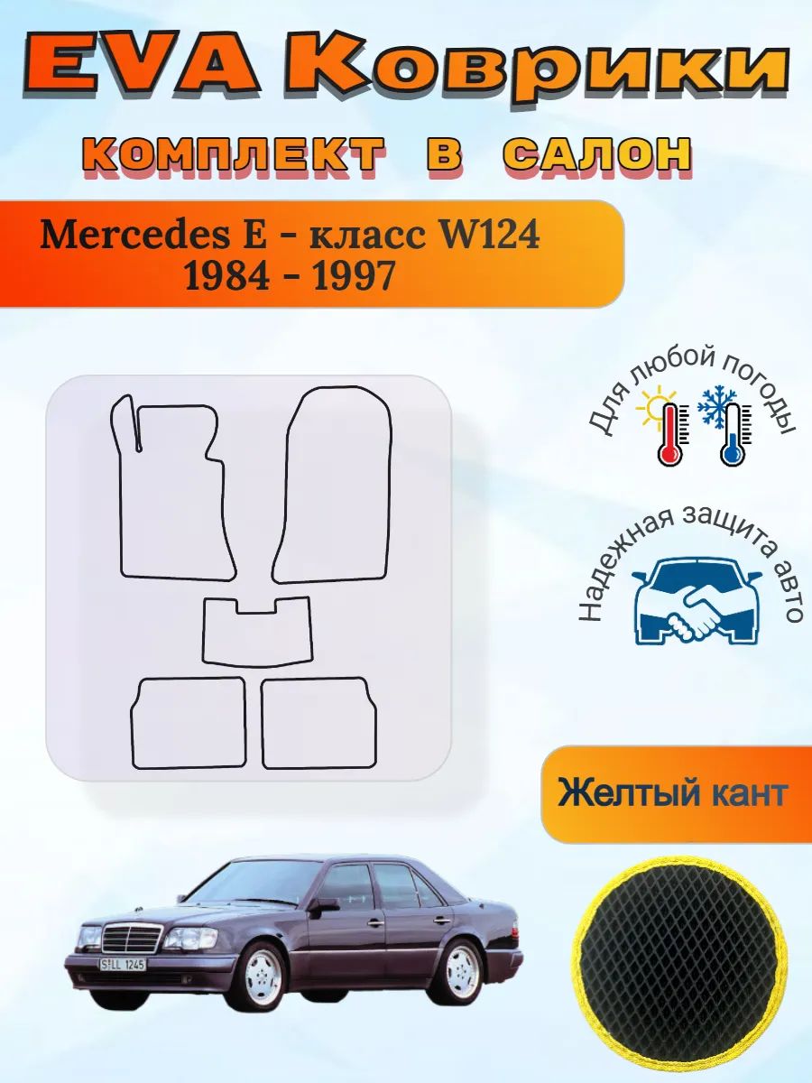 EVA коврики Mercedes Е - класс W124 1984 - 1997 Мерседес