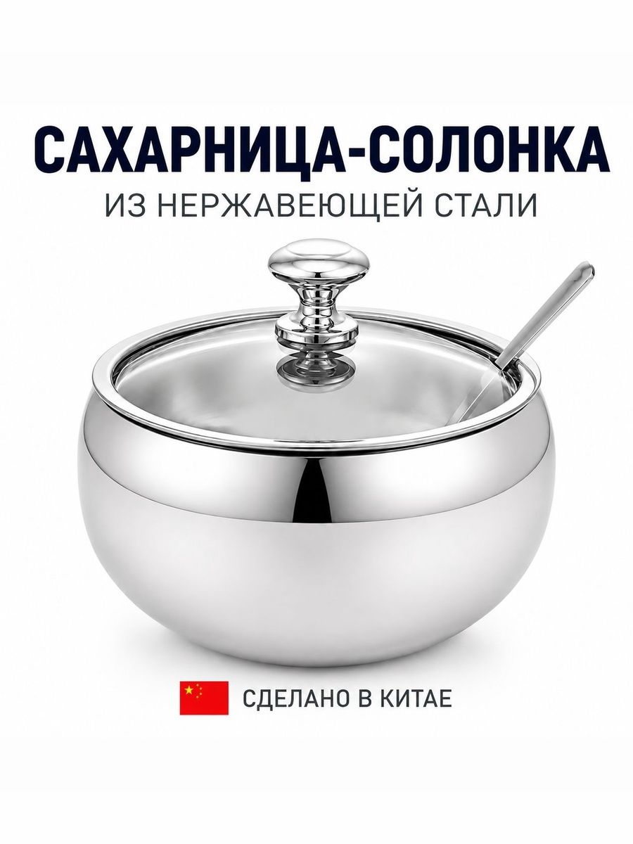 Сахарница 450 мл нержавеющая сталь 1 шт цвет серый металлик