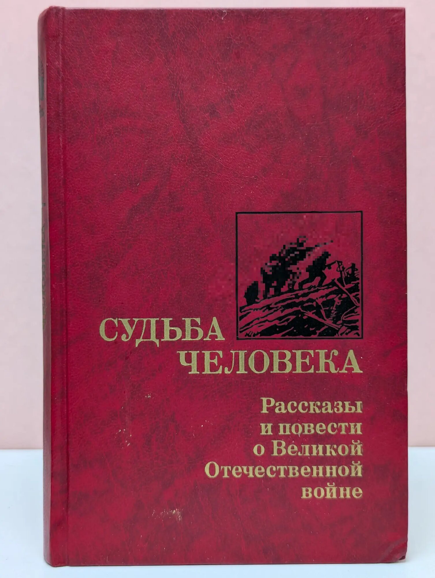 Судьба человека. Рассказы и повести о Великой Отечественной войне Леонов Леонид Максимович, Горбатов Борис Леонтьевич, Толстой Алексей Николаевич, Павленко Петр Андреевич, Шолохов Михаил Александрович 1989