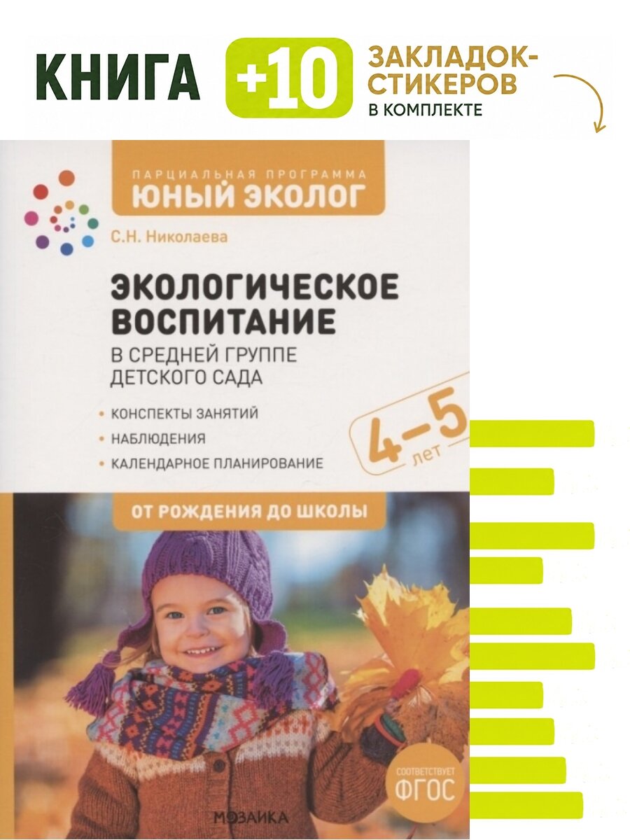 Экологическое воспитание в средней группе детского сада. 4-5 лет. К УМК "От рождения до школы". Комплект: книга + 10 закладок-стикеров