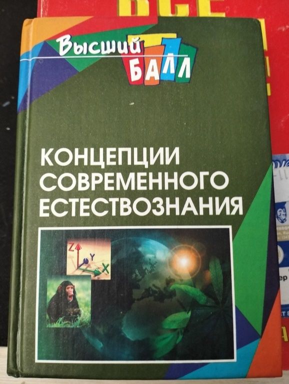 Концепции современного естествознания
