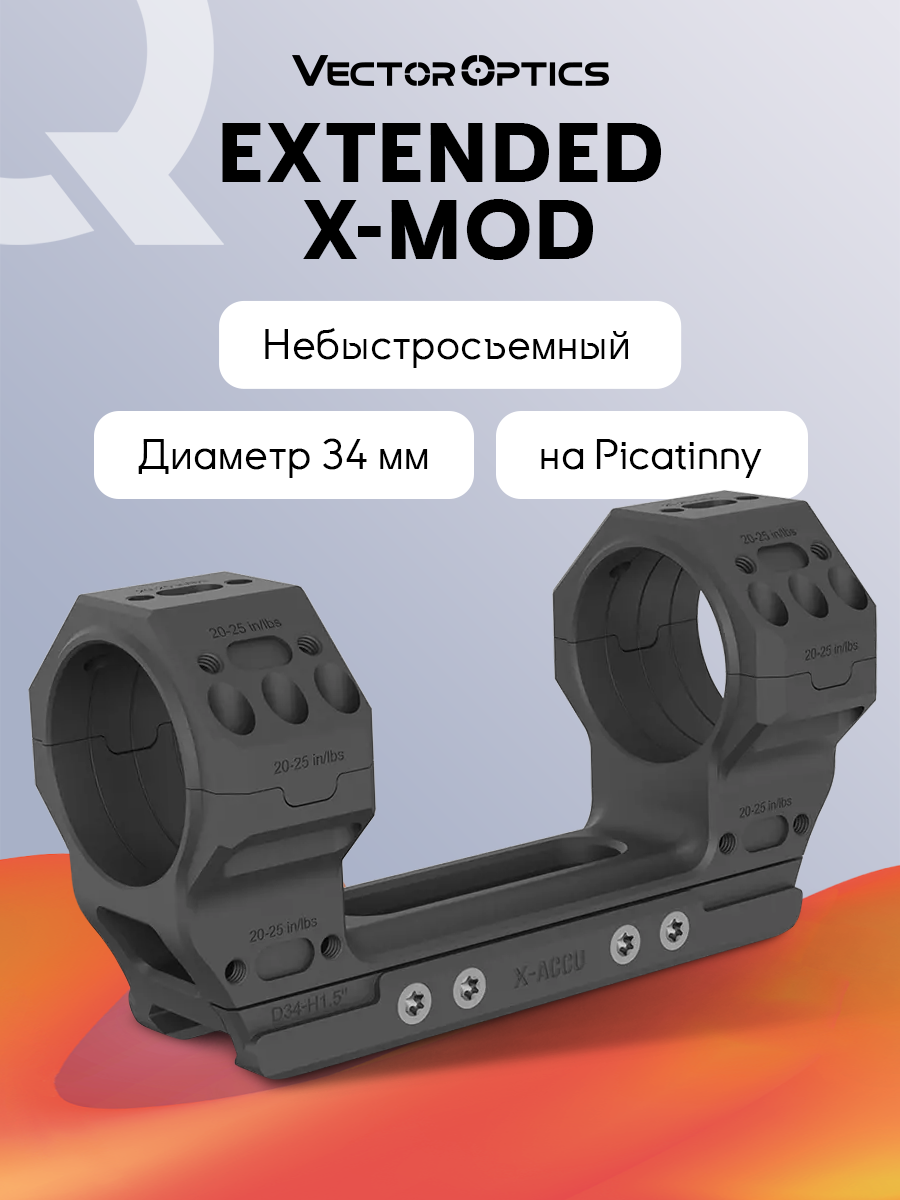 Кронштейн для прицела оптического Vector Optics 1-Piece Extended Picatinny X-MOD кольца 34мм