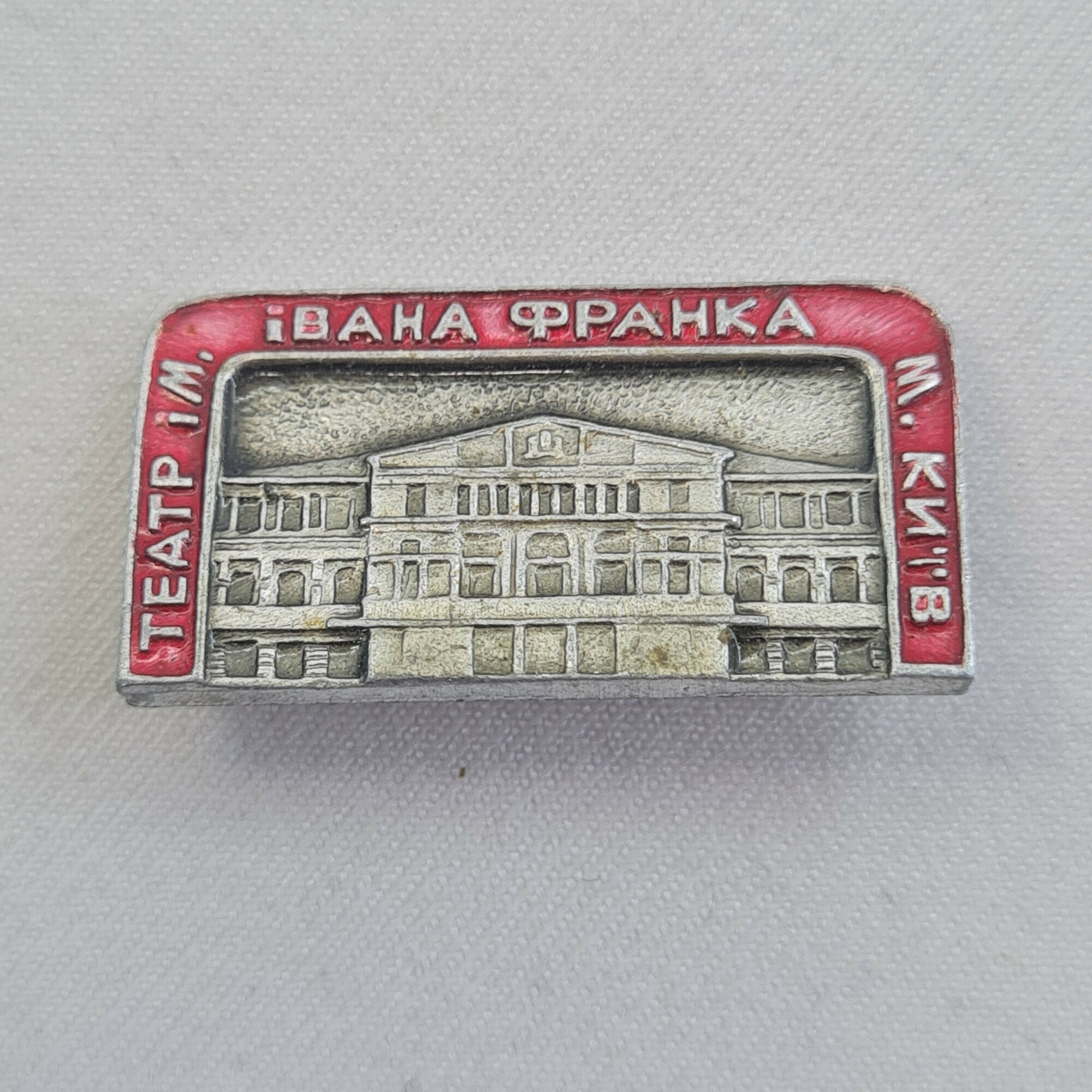 Значок СССР. Театр имени Ивана Франко, Киев, здание, культура. Винтажный значек.