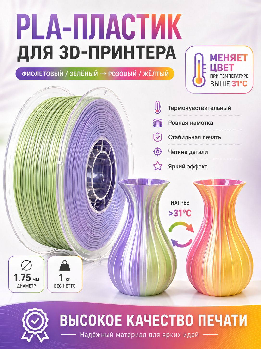 Пластик для 3D принтера PLA Silk термохромный, шелковый филамент, меняющий цвет от температуры, 1,75 мм, 1 кг