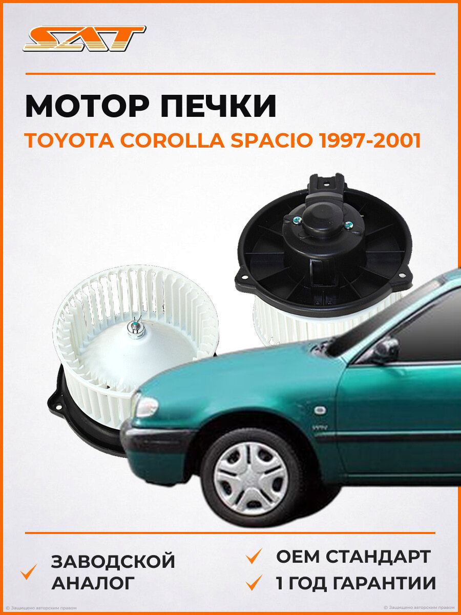Мотор печки SAT ST-87103-12030 Toyota Corolla Spacio 1997-2001 Тойота Королла Спасио